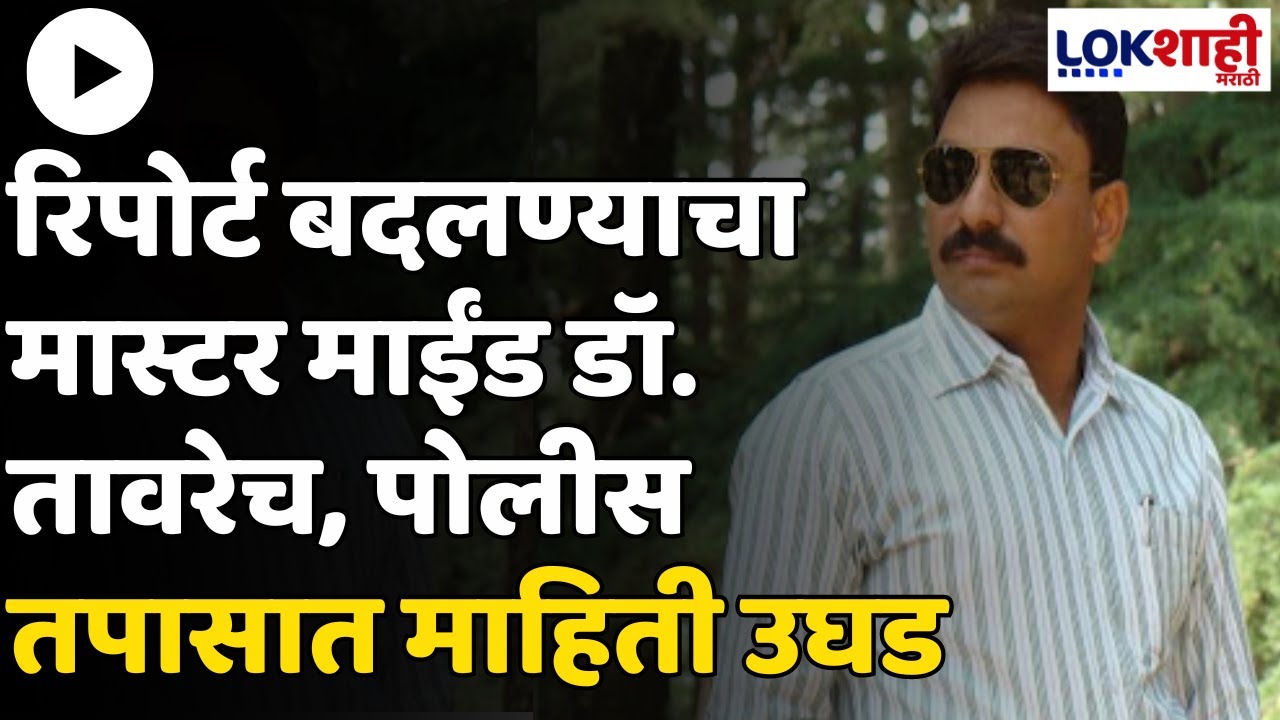 Dr Ajay Taware : रिपोर्ट बदलण्याचा मास्टर माईंड डॉ. तावरेच, पोलीस ...