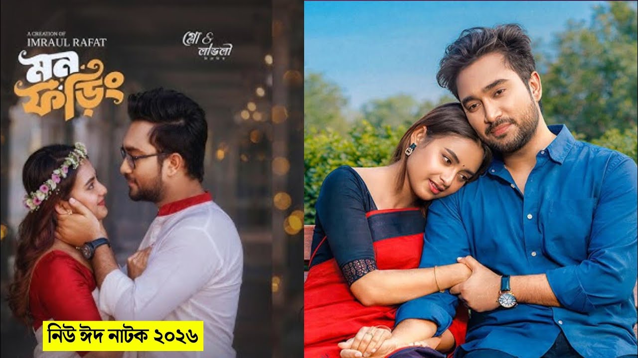 মন ফড়িং নাটক।Mon Foring Natok।Farhan Ahmed jovan and Totini New Natok ...