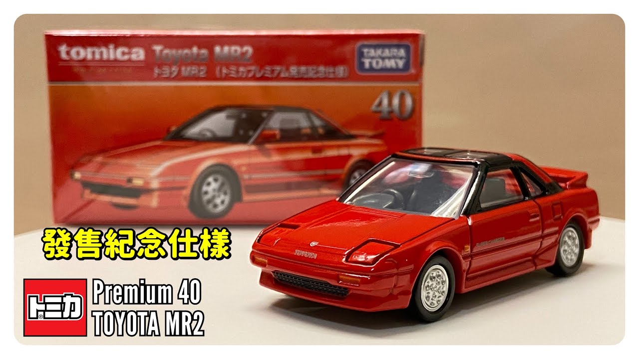Tomica Premium 40 Toyota MR2 AW11（發售紀念仕樣）| 開封動画 - YouTube