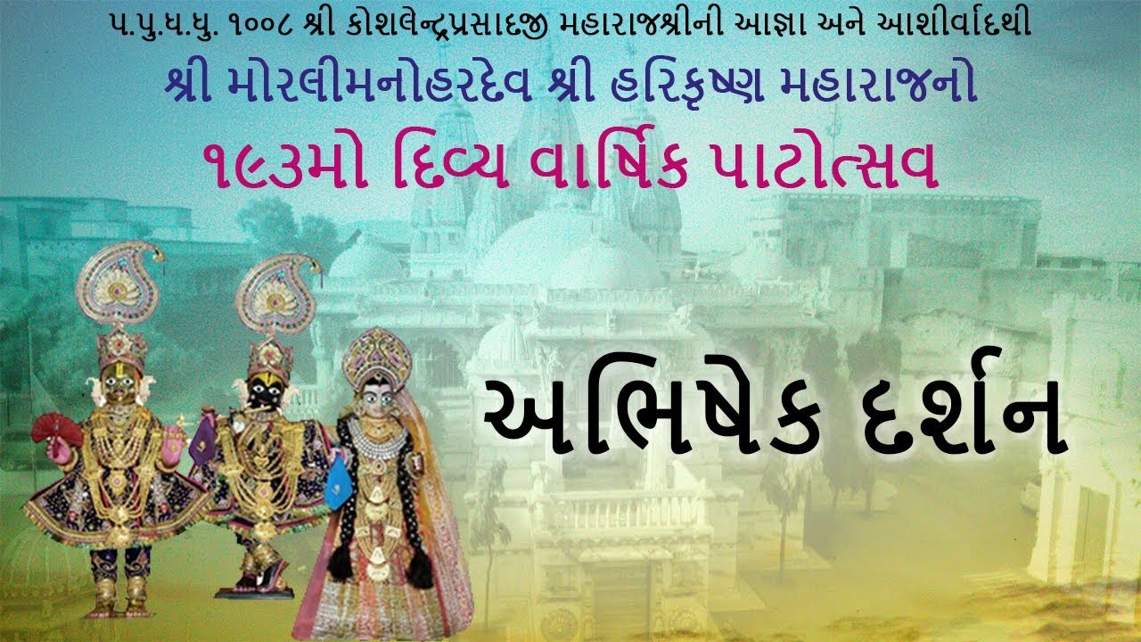 Dholaka Mandir - 193 Patotsav - Abhishek Darshan - YouTube