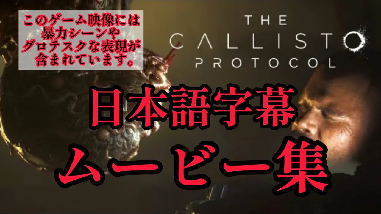 【カリストプロトコル】 ムービー集 【THE CALLISTO PROTOCOL】 All MOVIES - YouTube