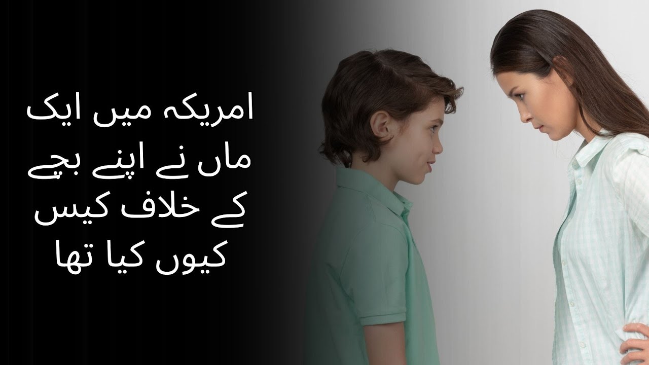 America mai i Maah nay batay k khilat kais Q kia? | sabak amoz Urdu ...