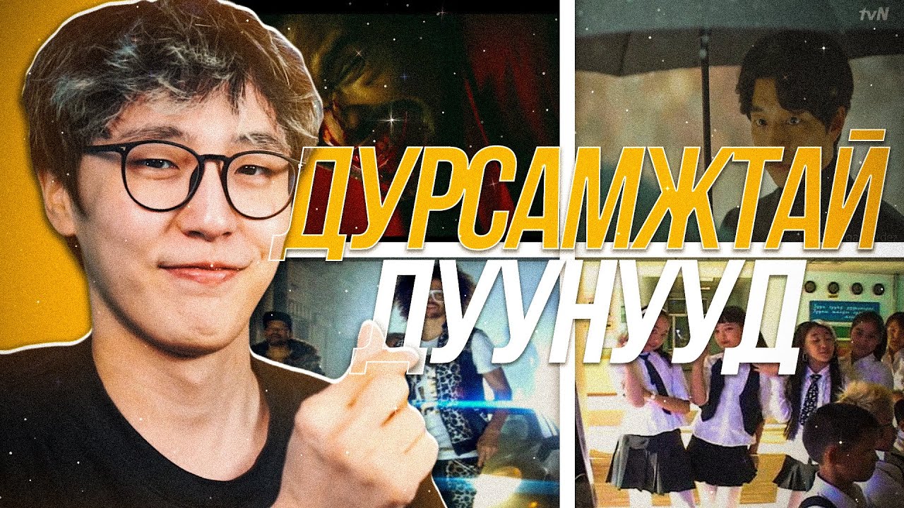 ЧИНИЙ ЯВУУЛСАН ДУУГ СОНСОЖ БАЙНА Youtube