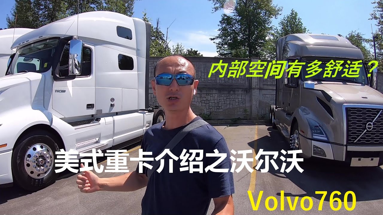 2020年世界上最舒适的美式卡车介绍 | 沃尔沃760内部有多么舒适？| Volvo 760 - YouTube