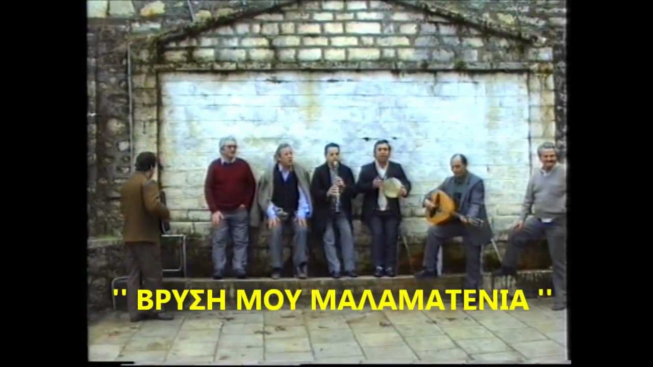 ΒΡΥΣΗ ΜΟΥ ΜΑΛΑΜΑΤΕΝΙΑ-ΜΠΕΡΑΤΙ-Σ.ΣΓΟΥΡΟΣ - YouTube