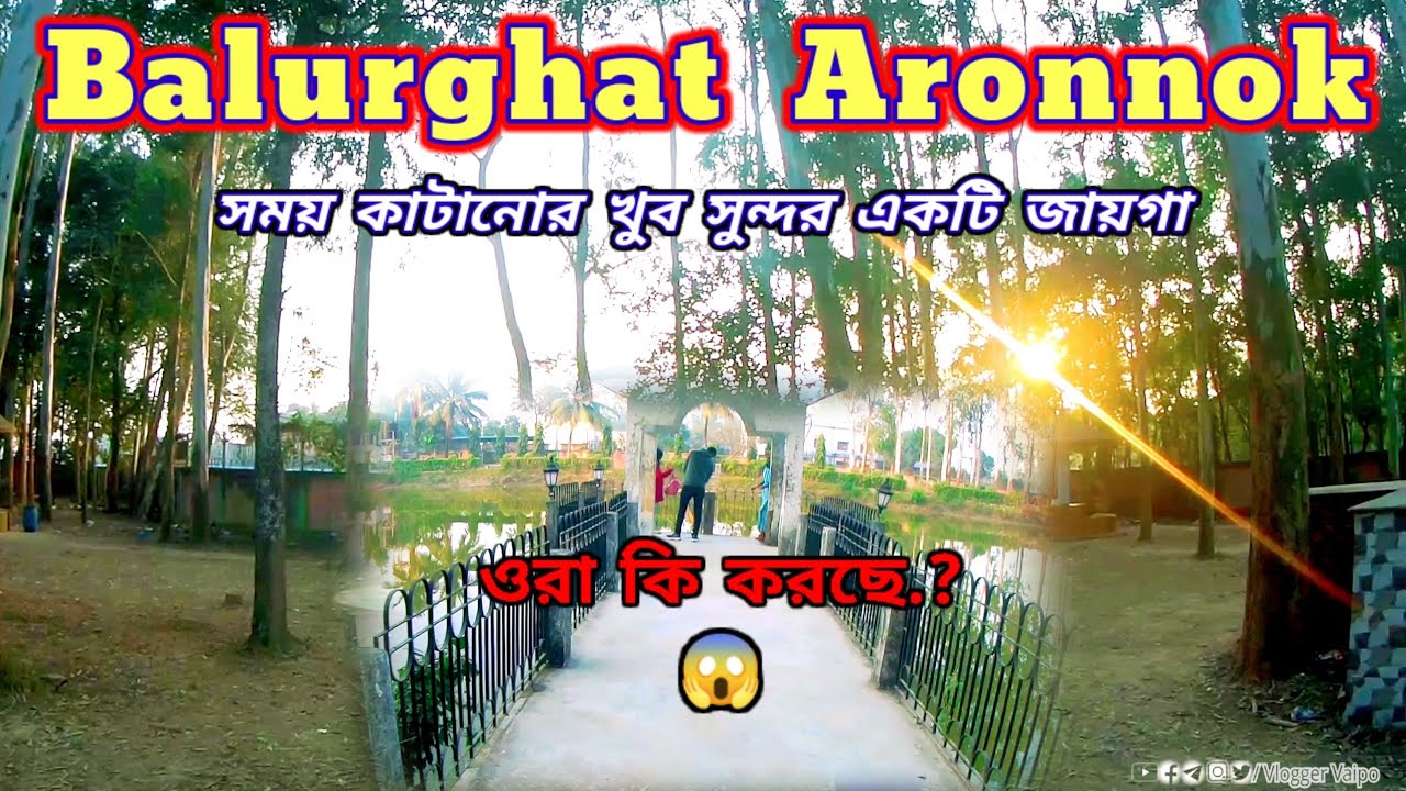 প্রেম করার নিরাপদ জায়গা😁😜 ।। Balurghat Aronnok ।। আরণ্যক ।। @vloggervaipo - YouTube