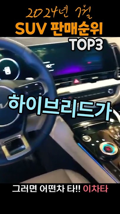 2024년 7월 SUV 판매순위 TOP3 - YouTube
