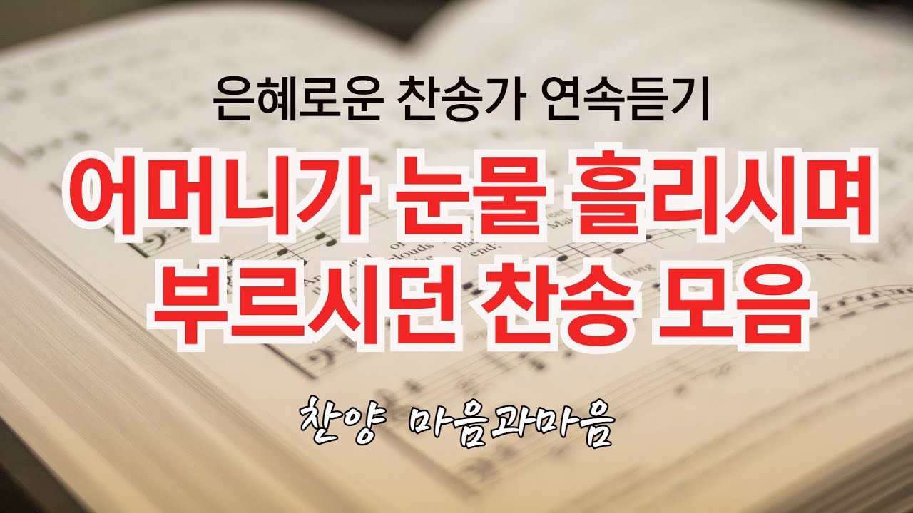 어머니가 눈물 흘리시며 부르시던 찬송 모음 찬양 마음과마음 임석범 채유정 Youtube