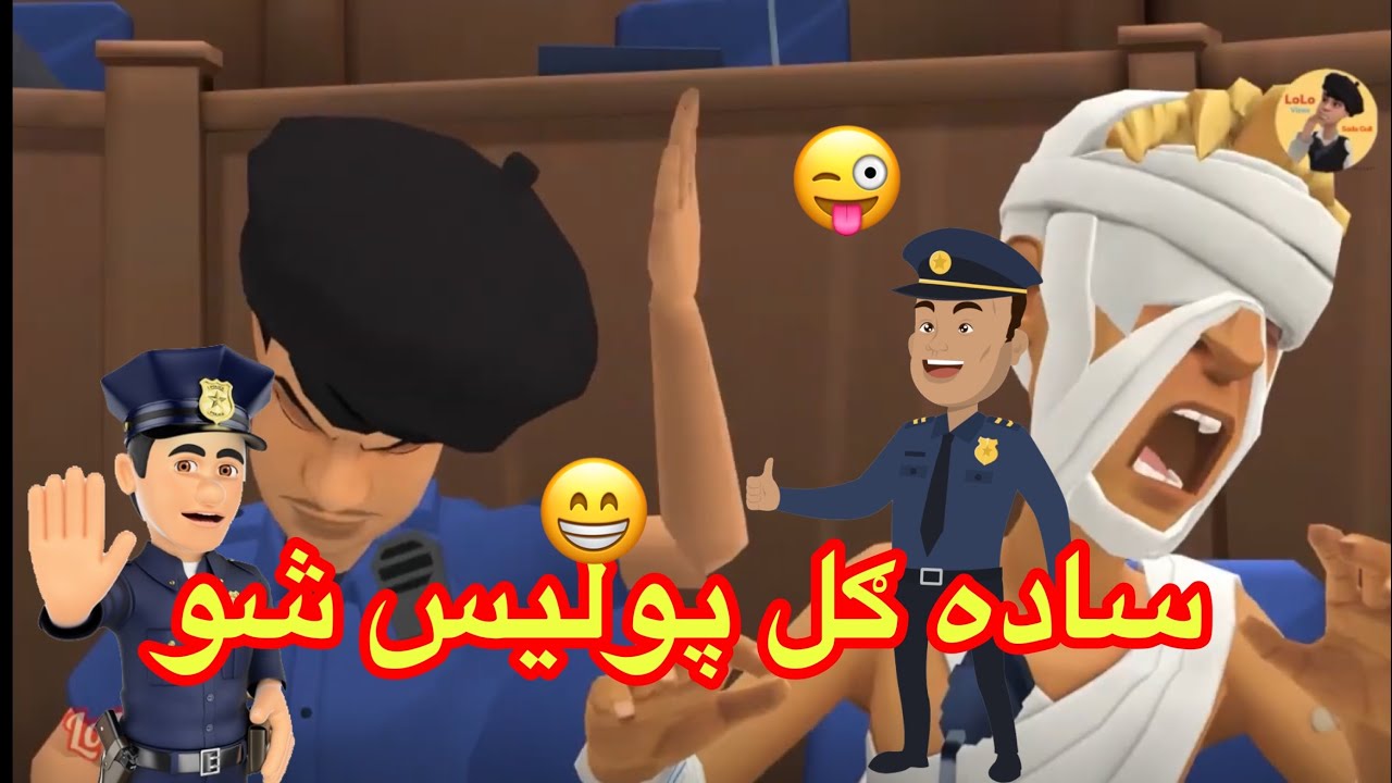 Pashto funny cartoon video / Sada Gull Police sho by #lolovines #pashto ...