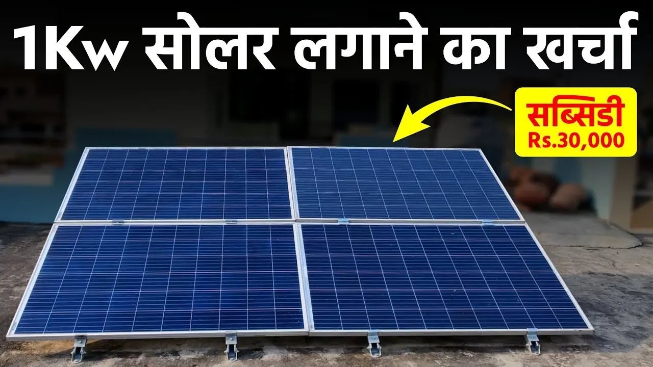 1 किलोवाट सोलर सिस्टम लगाने का खर्चा 2024 | 1kw solar system price in india - YouTube