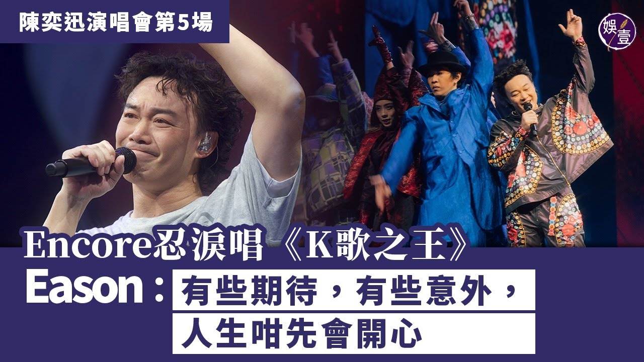陳奕迅演唱會第5場︱Encore忍淚唱《K歌之王》 Eason：有些期待，有些意外，人生咁先會開心（#陳奕迅 #Eason #演唱會 #K歌之王 #娛壹） - YouTube