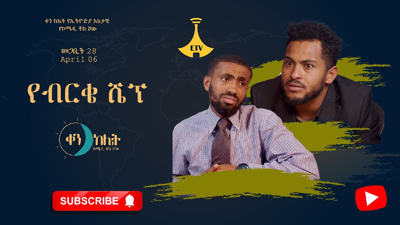 የብርቄ ሼፕ።ቀን ከሌት እለታዊ የኮሜዲ ቶክ ሾው መጋቢት 28 ። Ken Kelet Daily Talkshow April