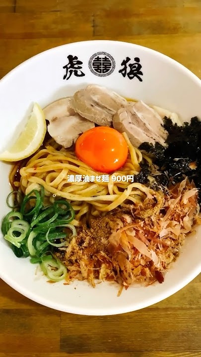 【虎狼】年間200杯の麺類を食す男が太鼓判押す油そば グルメ Youtube