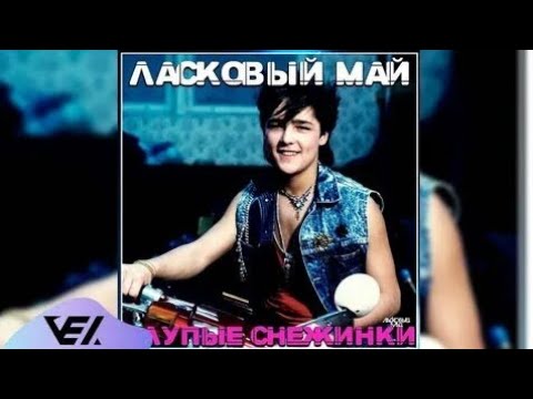 Юрий Шатунов и Ласковый Май - Глупые снежинки   Альбом 1990 год