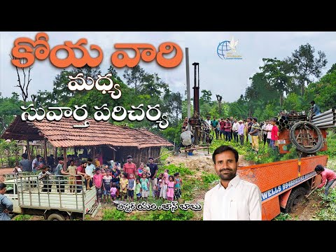 గుత్తి కోయ తెగవారి మధ్య సువార్త పరిచర్య, Gospel and Charity to the ...