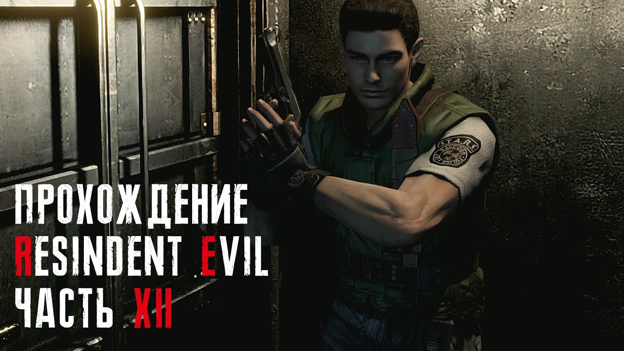 Прохождение Resident Evil - #12 - YouTube
