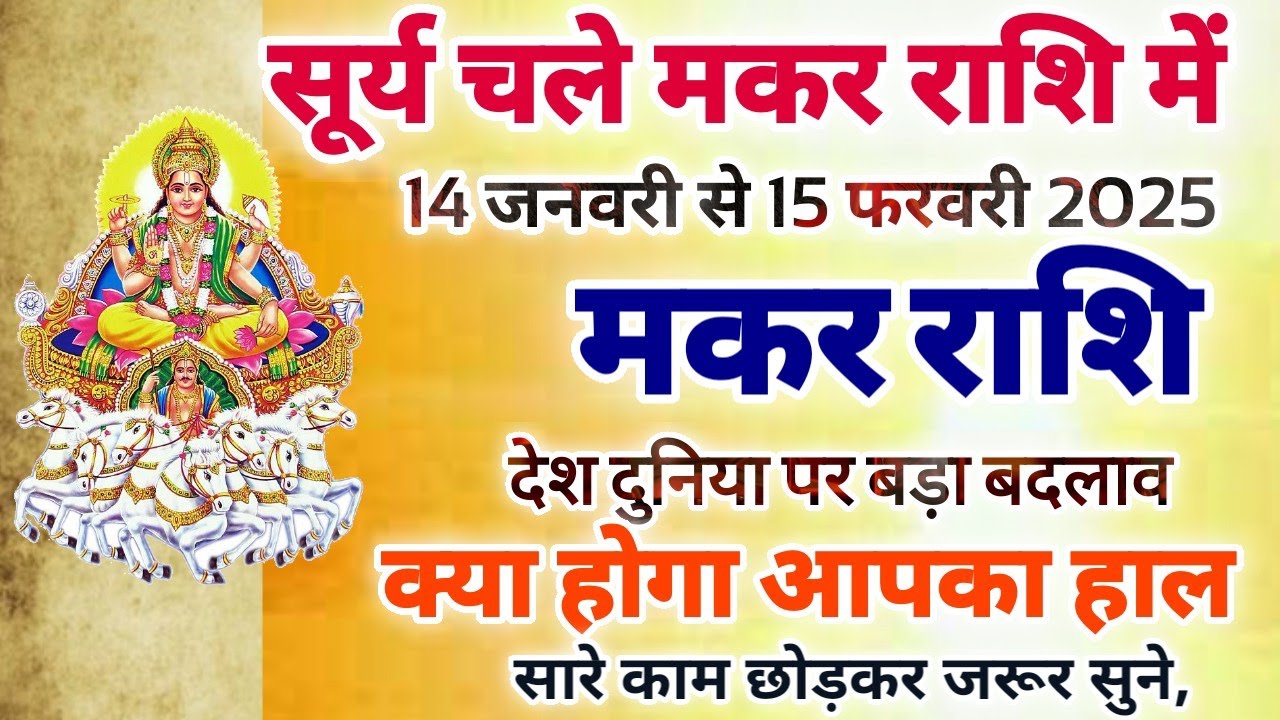 सूर्य का मकर राशि में गोचर मकर राशि पर प्रभाव,Makar Rashi 14 January se ...