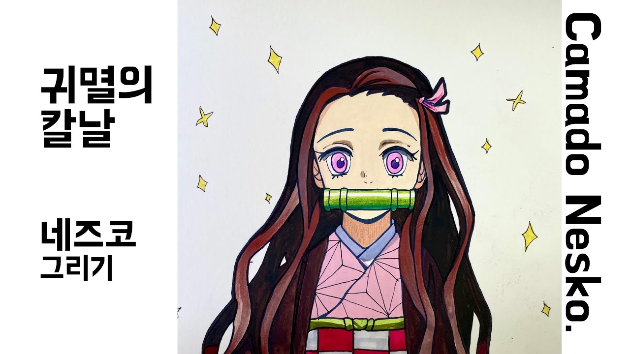 [귀멸의칼날]네즈코 그리기 [Demon Slayer] nesko drawing [鬼滅の刃(きめつのやいば)] 竈門禰豆子(かまど ...
