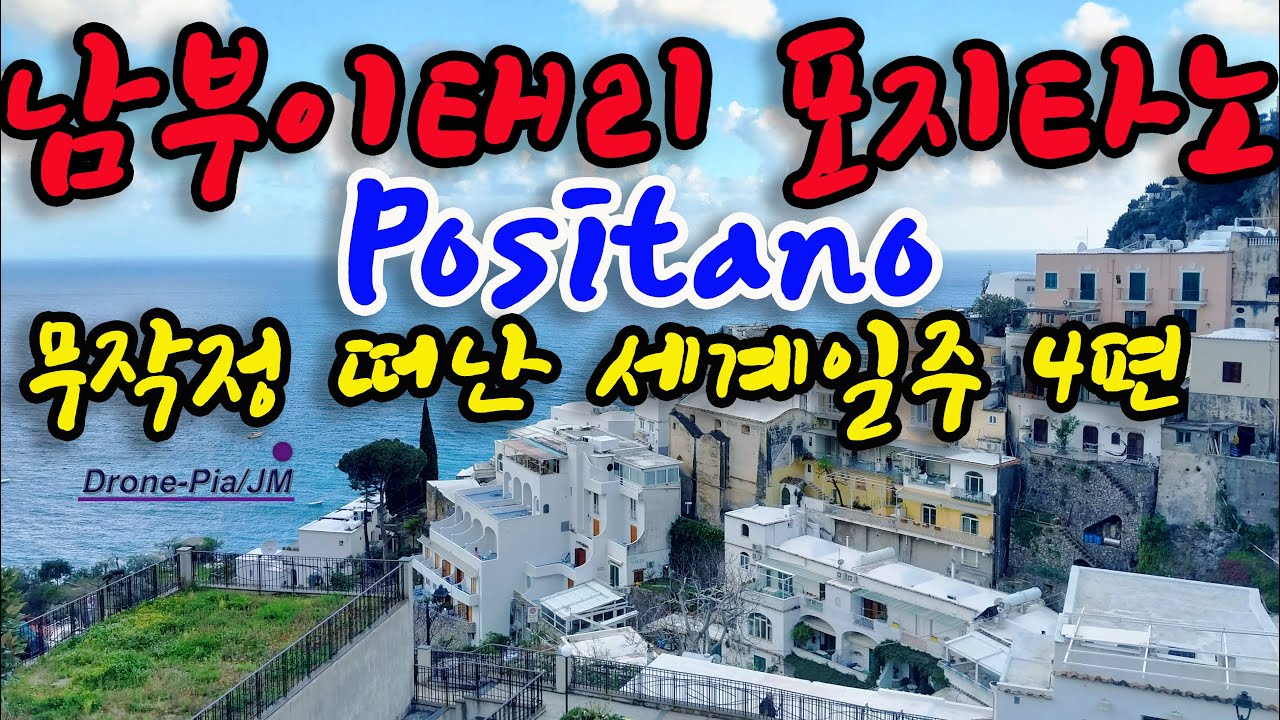 (Drone-Pia/JM) RTW 4 버킷리스트 1번지 포지타노1 - RTW #episode 4 - A romantic ...