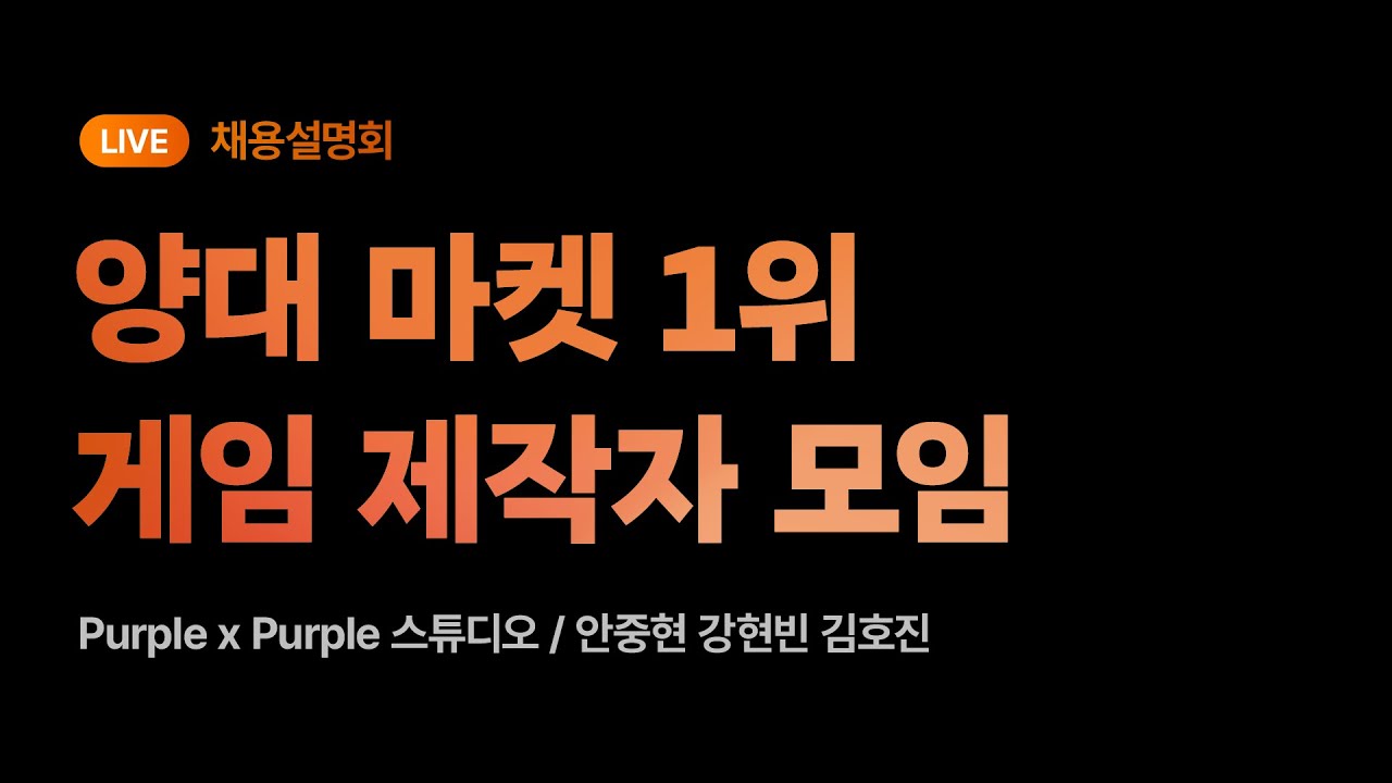 [2023 채용설명회] Purple x Purple 스튜디오, “익숙함에서 발견하는 새로움, 이렇게 찾아내야 해요.” - YouTube