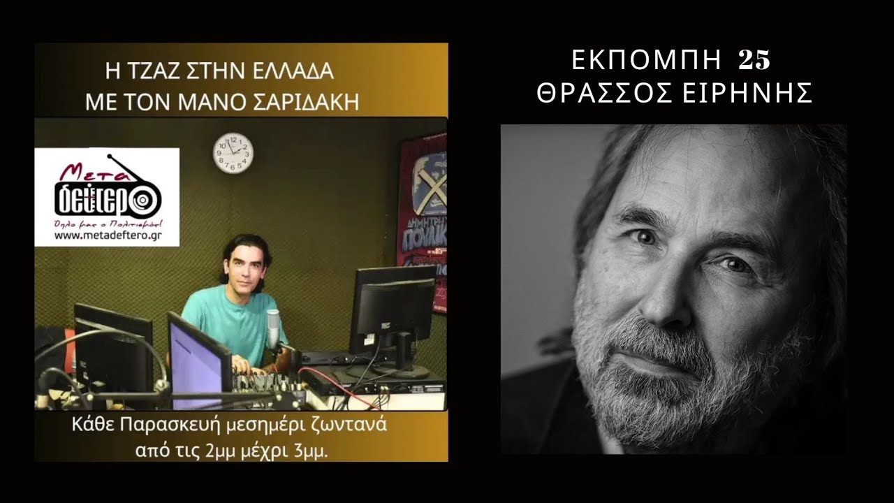"Η τζαζ στην Ελλάδα" με τον Μάνο Σαριδάκη - Εκπομπή 25 Θράσσος Ειρήνης ...