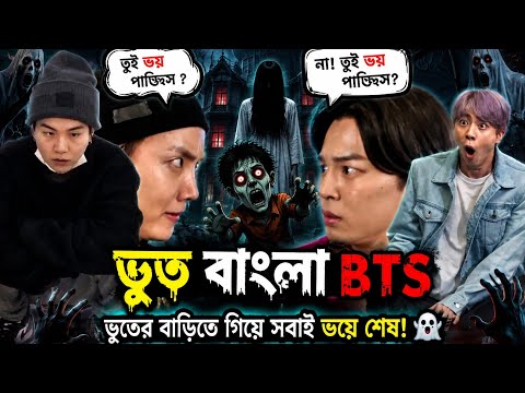 Run BTS // BTS Bhoot Bungalow🧟 // Bangla Funny Dub