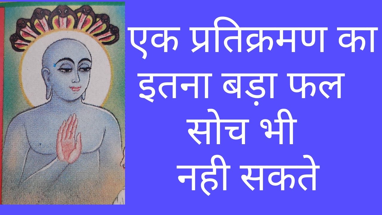 प्रतिक्रमण का इतना बड़ा फल/what is pratikraman in Jainism/ pratikraman ...