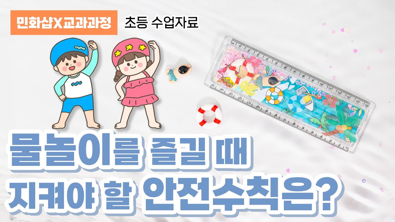물놀이를 즐길 때 지켜야 할 안전수칙은 I투명 자 만들기 I 초등교육자료 초등수업자료 초등학교 미술수업 물놀이 안전