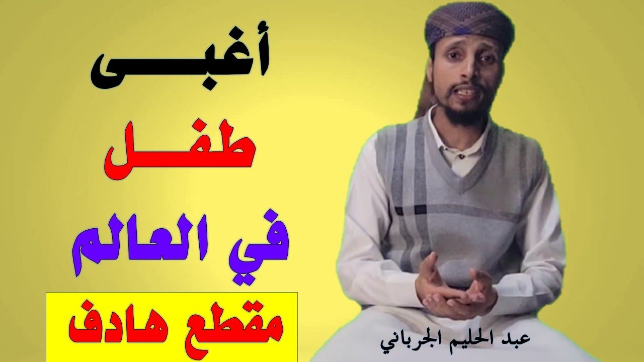 أغبى طفل في العالم - YouTube