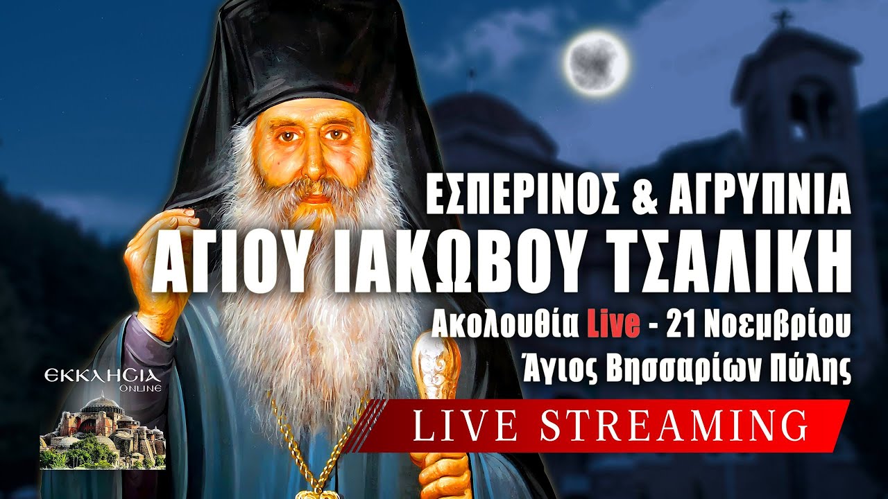 ΑΓΙΟΥ ΙΑΚΩΒΟΥ ΤΣΑΛΙΚΗ 2025 Live: ΕΣΠΕΡΙΝΟΣ & ΑΓΡΥΠΝΙΑ 21 Νοεμβρίου 2025 ...