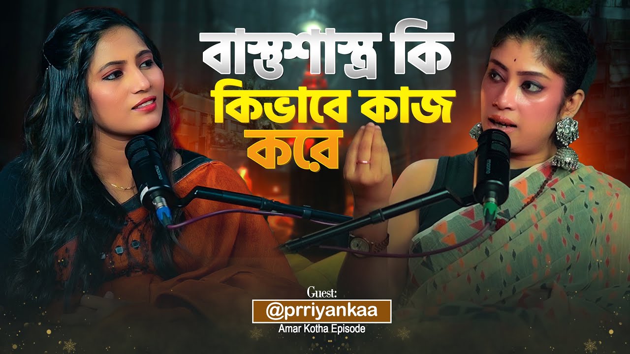 বাস্তুশাস্ত্র কি? আর এটা কিভাবে কাজ করে? Our Voice| Amar Kotha - YouTube