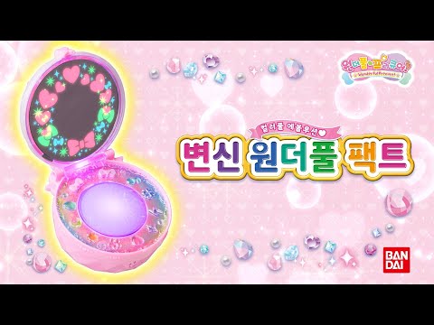 변신 원더풀 팩트 CM🐾💜 (원더풀 프리큐어)