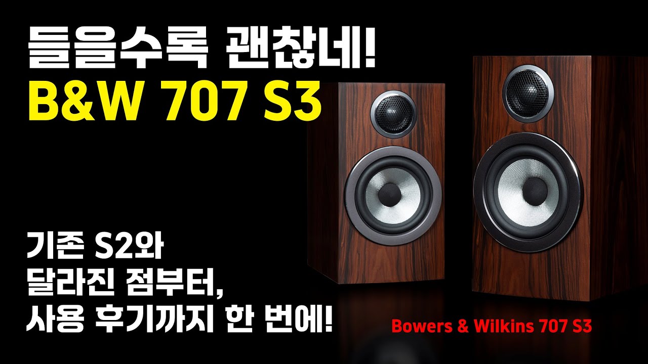 들을수록 괜찮네. B&W 707 S3 기대 이상의 가성비에 만족 - YouTube