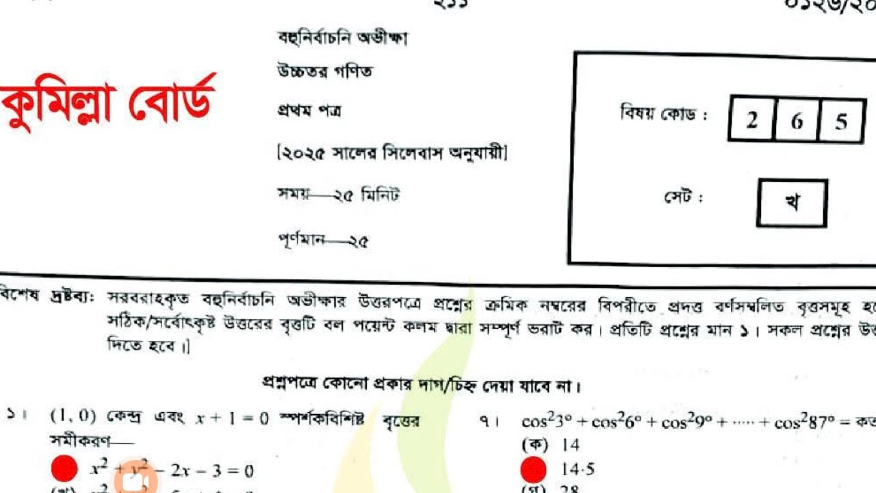 Hsc 2025 higher math 1st paper mcq solution cumilla board | উচ্চতর গণিত ...
