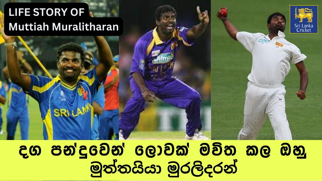 දග පන්දුවෙන් ලොවක් මවිත කල මුත්තයියා මුරලිදරන් | LIFE STORY OF MUTTIAH ...