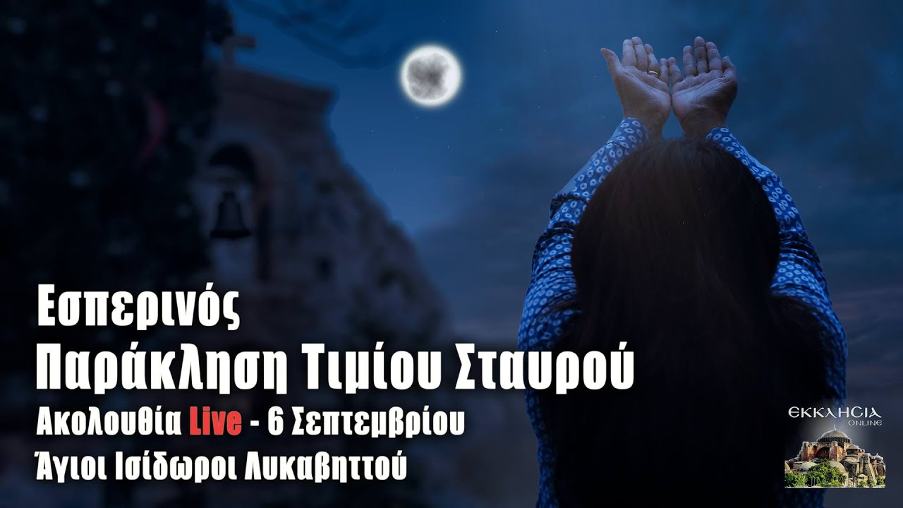 ΠΑΡΑΚΛΗΣΗ ΤΙΜΙΟΥ ΣΤΑΥΡΟΥ & ΕΣΠΕΡΙΝΟΣ Live: Άγιοι Ισίδωροι Λυκαβηττού ...