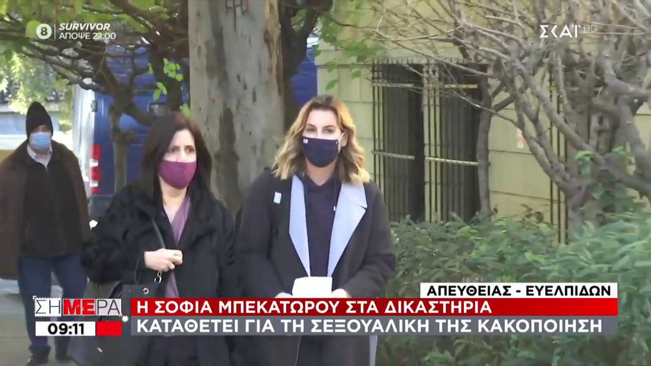 Σήμερα | Η Σοφία Μπεκατώρου στα δικαστήρια: Καταθέτει για την ...