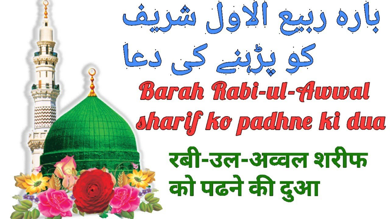 Bara Rabi Awwal Sharif ko padhne Ki Dua - YouTube