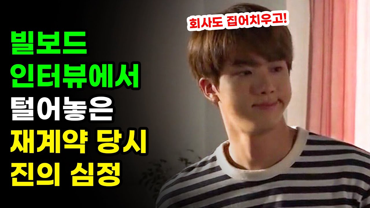 방탄소년단 팬들 울컥하게 만든 재계약 당시 진의 마음 BTS JIN Billboard interview - YouTube