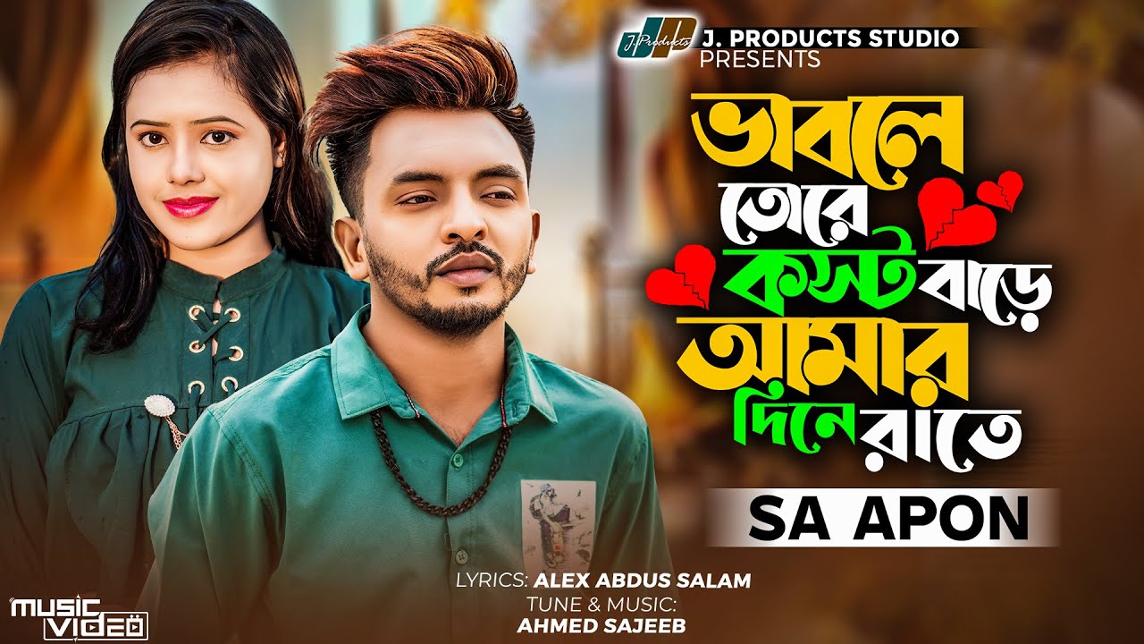 ভাবলে তোরে কষ্ট বাড়ে আমার দিনে রাতে | SA Apon |TikTok Viral |Official ...