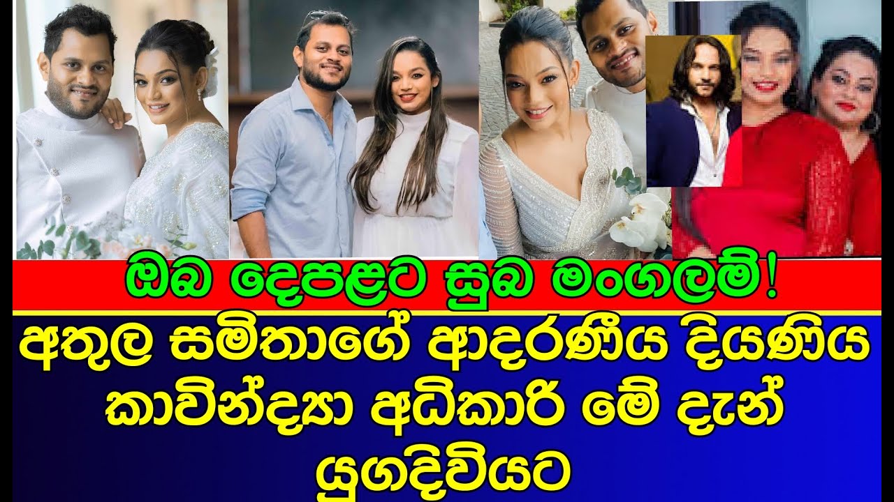 කාවින්ද්‍යා අදිකාරී කෝටිපති පෙම්වතා සමග මේ දැන් විවාහ වෙයි | Kavindya ...