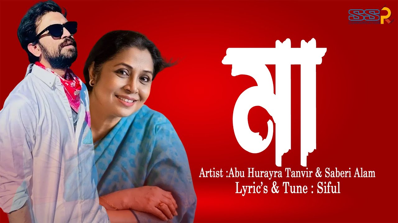 মা | Ma | Bangla New Song | Abu Hurayra Tanvir | Saberi Alam | Song ...