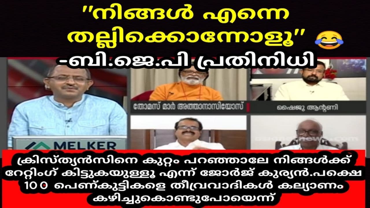 Vinu v John vs George Kurian BJP|Vinu v John newsdebate latest|Vinu V ...