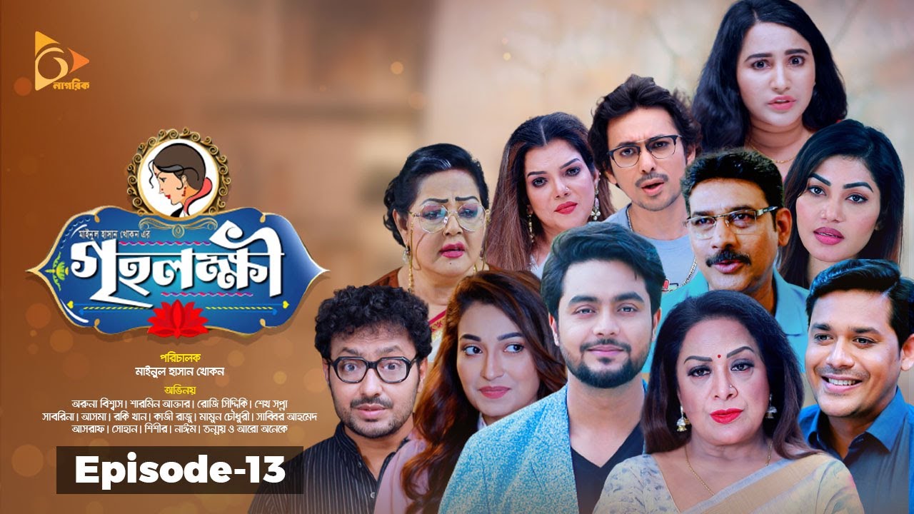 গৃহলক্ষ্মী | Greho Lokkhi | পর্ব ১৩ | Sabbir Ahmed | Aruna Biswas ...