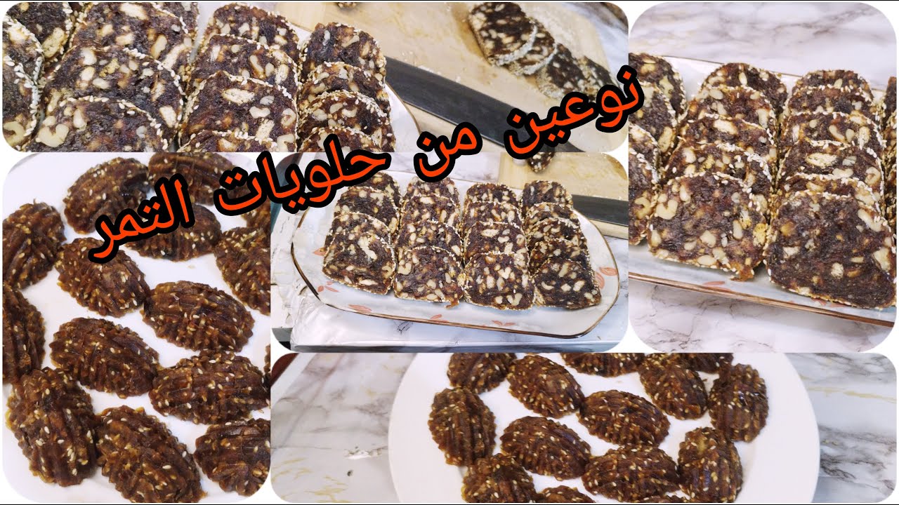 طريقه التمر بالجوزالتمر بالجوز البسكويت التمر بالطحين Youtube