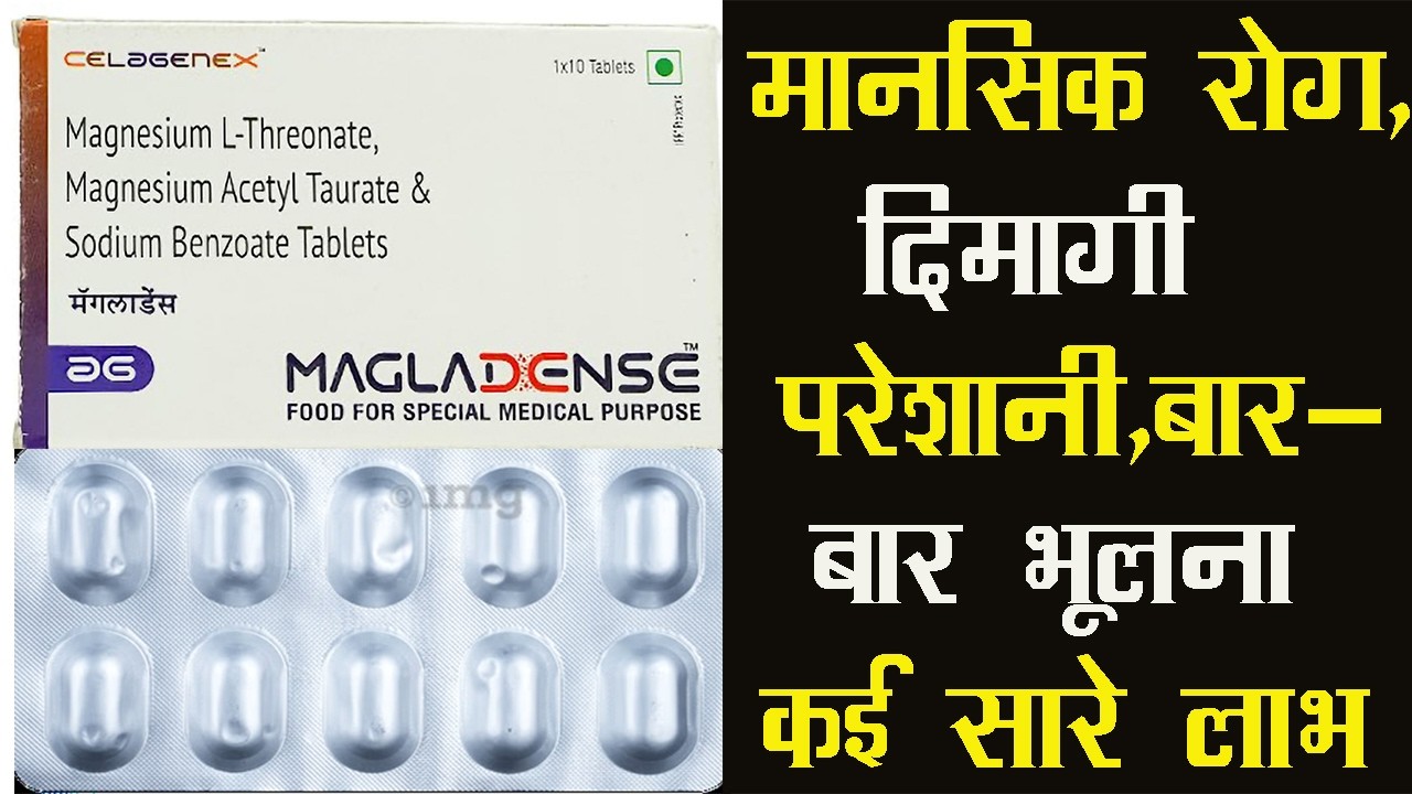 Magladense Tablet | मानसिक रोग, दिमागी परेशानी, बार-बार भूलना कई सारे ...