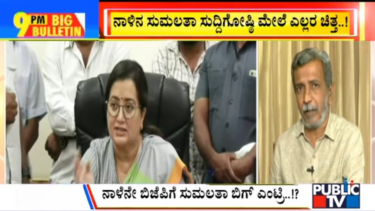 Big Bulletin | Sumalatha Ambareesh To Join BJP Tomorrow..? | HR ...