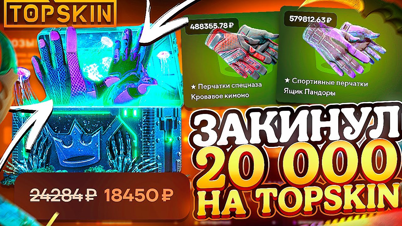 СКОЛЬКО ВОЗМОЖНО ПОДНЯТЬ С 20.000 РУБЛЕЙ В 2025 ГОДУ НА TOPSKIN?! - YouTube