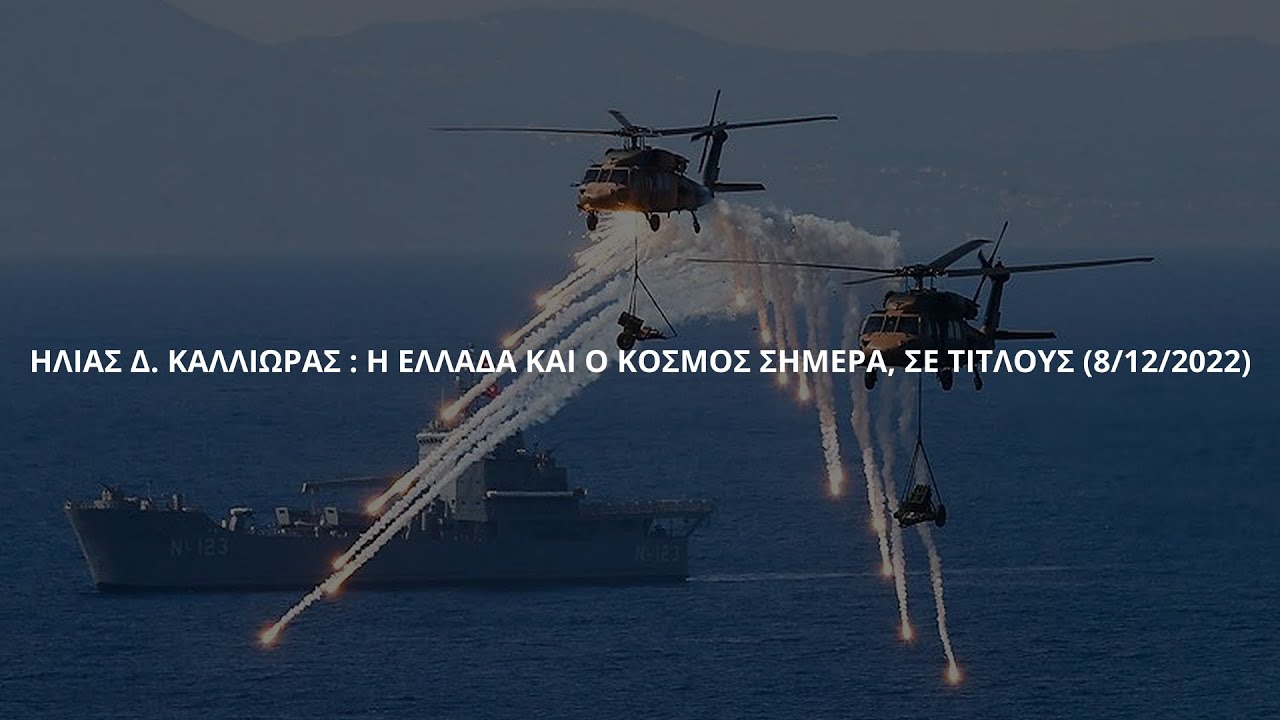 ΗΛΙΑΣ Δ. ΚΑΛΛΙΩΡΑΣ : Η ΕΛΛΑΔΑ ΚΑΙ Ο ΚΟΣΜΟΣ ΣΗΜΕΡΑ, ΣΕ ΤΙΤΛΟΥΣ (8/12 ...