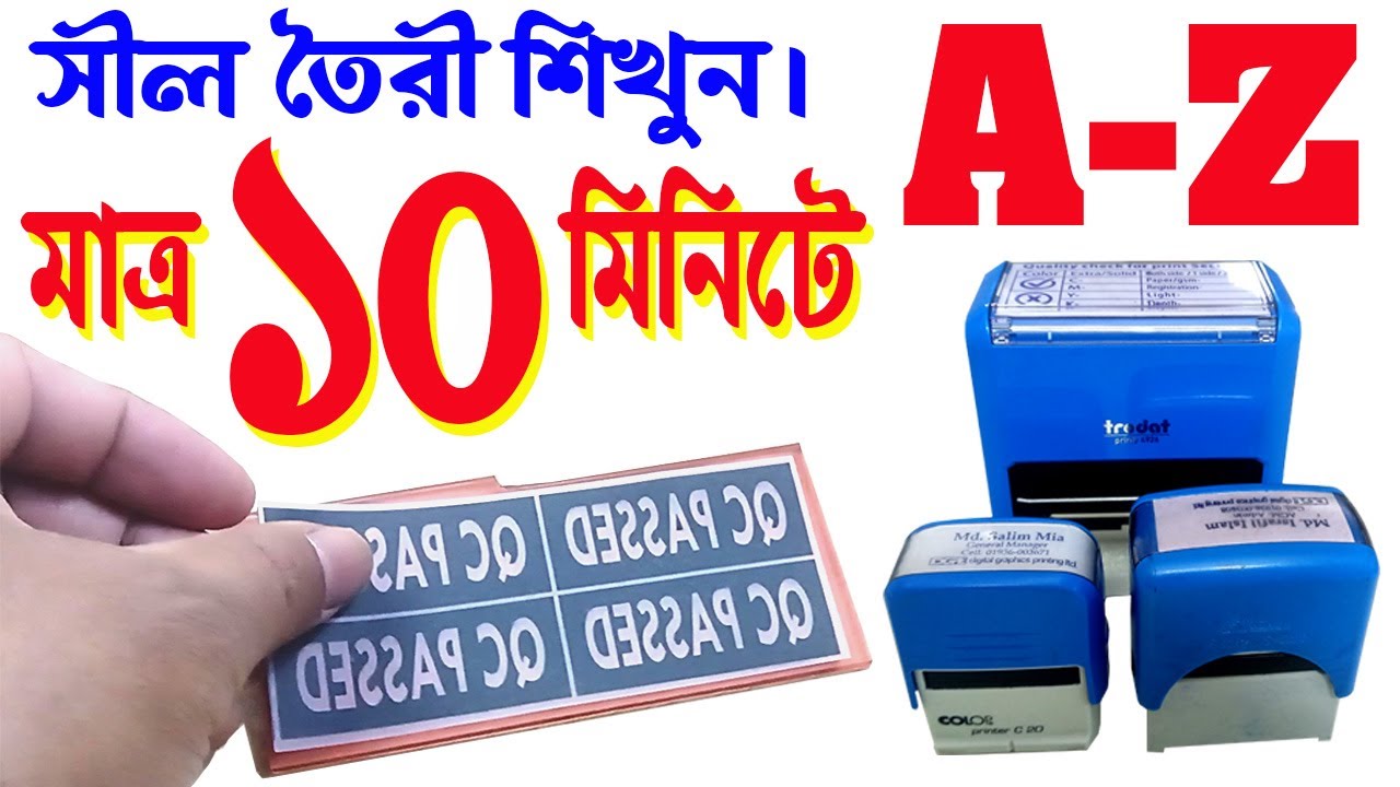 How To Make Auto Rubber Stamp Seal । রাবার সীল তৈরী শিখুন মাত্র ১০ ...